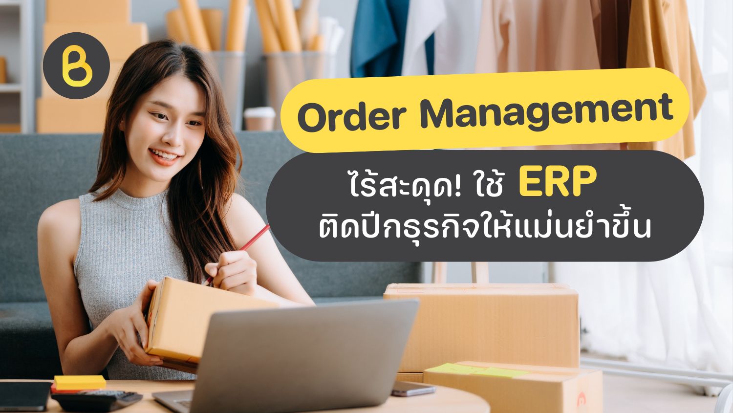 Order Management ไร้สะดุด ใช้ ERP ติดปีกธุรกิจให้แม่นยำขึ้น